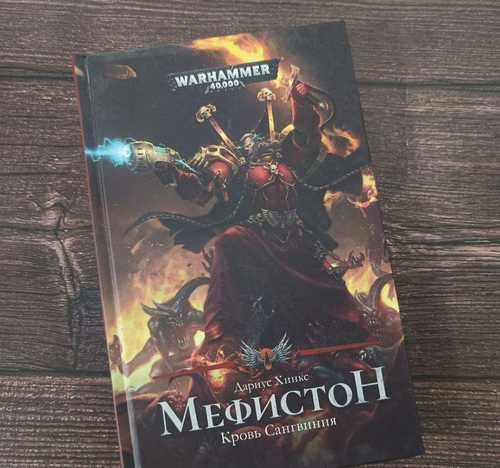 Warhammer40.000 - Мефистон кровь Сангвиния