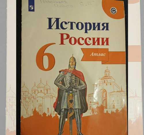 Атлас История России 6 класс