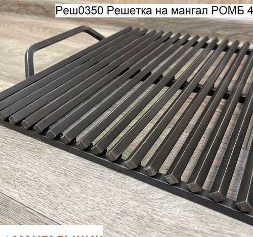 Реш0350 Решетка на мангал ромб 40*30см воронённая