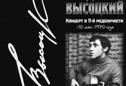 Высоцкий владимир - Концерт В 11-й Медсанчасти LP