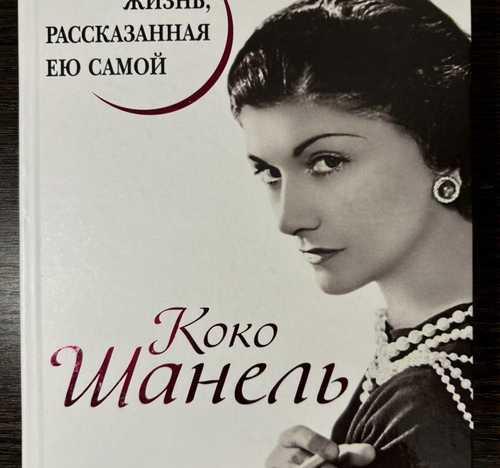 Коко Шанель книга