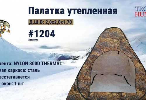 Палатка для зимней рыбалки трехслойная 2х2х1,7м