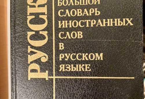 Словарь иностранных слов в отличном состоянии