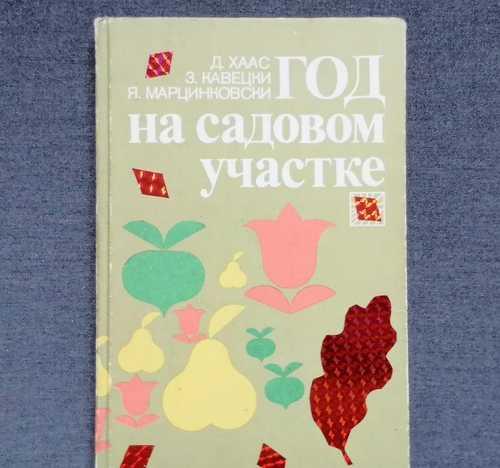 Книга "Год на садовом участке" 1989 года. Б/у