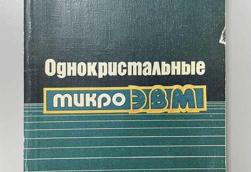 Книга однокристальные микроэвм