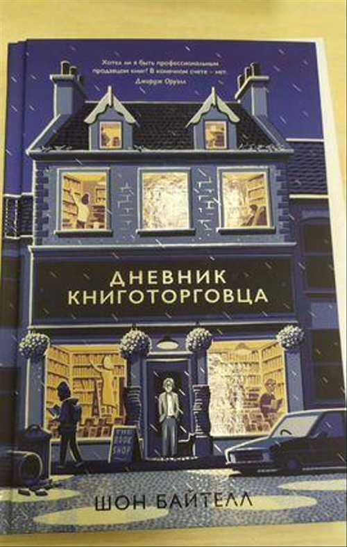 Шон Байтелл. Дневник книготорговца | Festima.Ru - Мониторинг объявлений