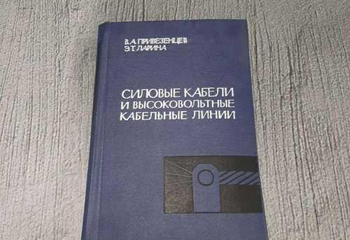 Книги Силовые кабели и высоковольтные кабельные