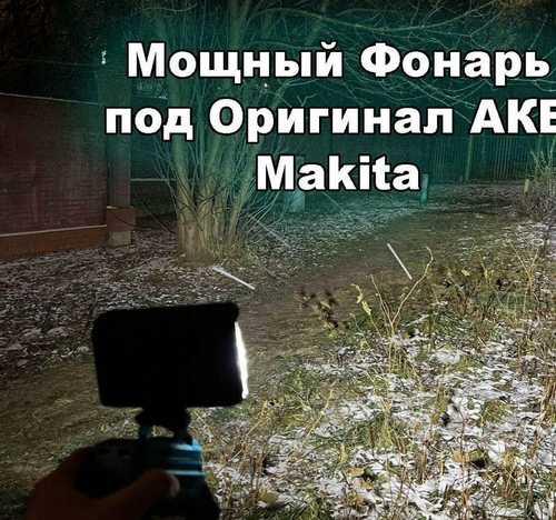 Фонарь Аккумуляторный под Makita