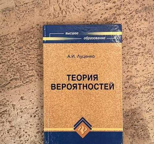 Книга учебник "Теория вероятностей" Луценко А.И