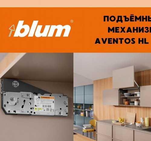 Blum Aventos HL top Подъемный механизм