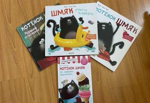 Книги про котёнка Шмяка