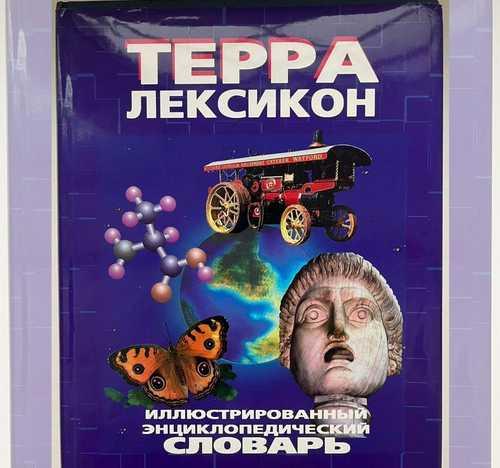 Терра лексикон. Энциклопедический словарь