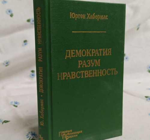 Ю. Хабермас Демократия разум нравственность 1995