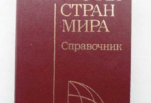 Справочник Валюты стран мира 1981 г