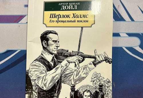 Книга Артур Конан Дойл - Шерлок Холмс
