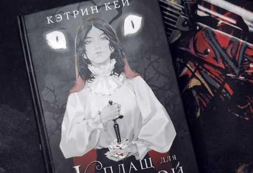 Книга- Плащ для красной шапочки Кэтрин Кей