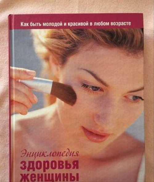 Книга "Энциклопедия здоровья женщины"