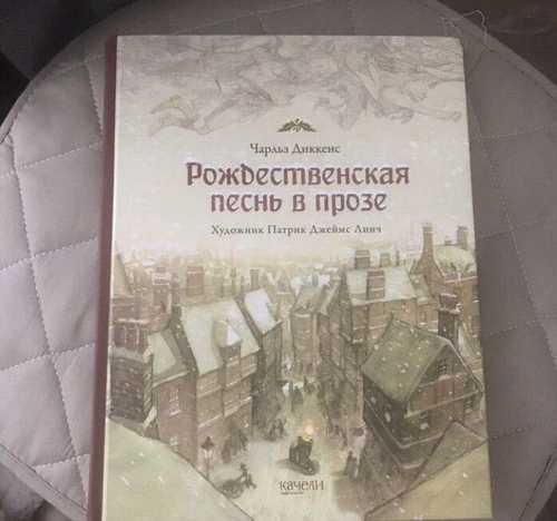 Рождественская песнь в прозе Чарльз Диккенс