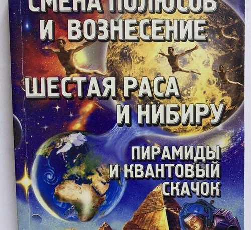 Смена полюсов и вознесение.Шестая раса. Г. Бореев