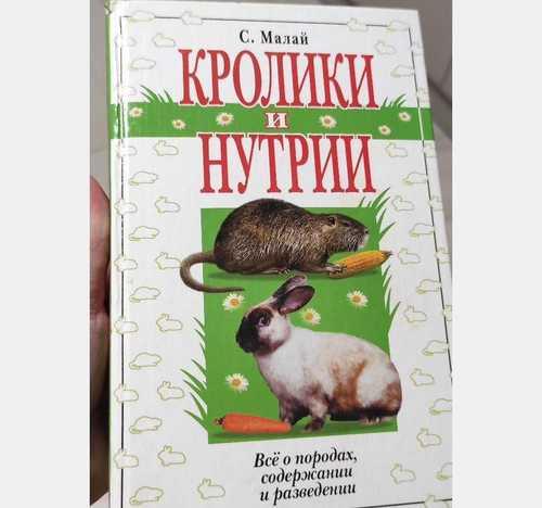 Книга Кролики и нутрии