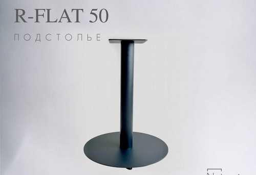 Подстолье "R-Flat 50"