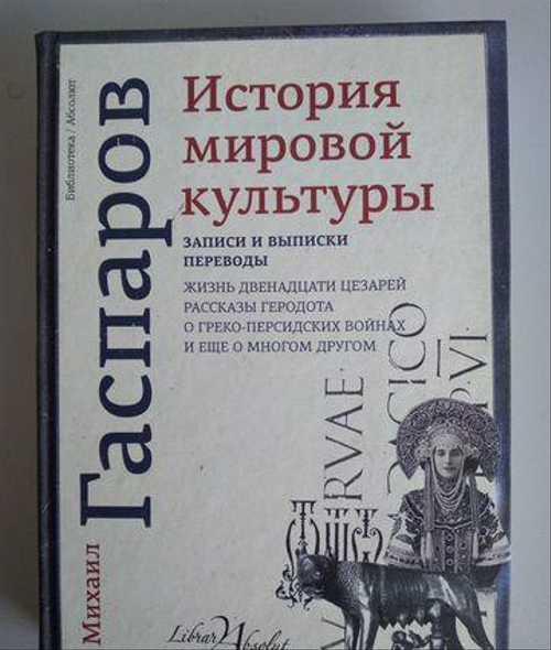 Михаил Гаспаров: История мировой культуры