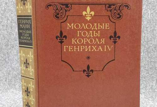 Г. Манн / Молодые годы короля Генриха IV / 1988 го