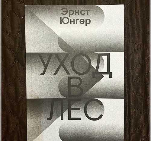 Эрнст Юнгер «Уход в Лес»