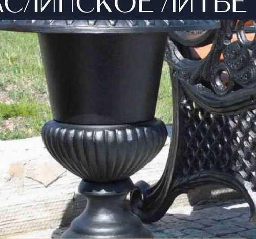 Урна чугунная, каслинское литье