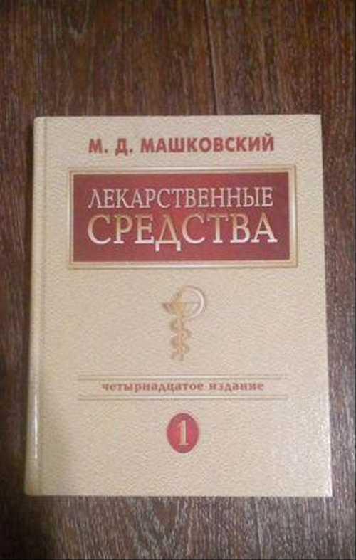 М.Д.Машковский "Лекарственные средства"