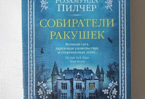 Книги Розамунда Пилчер