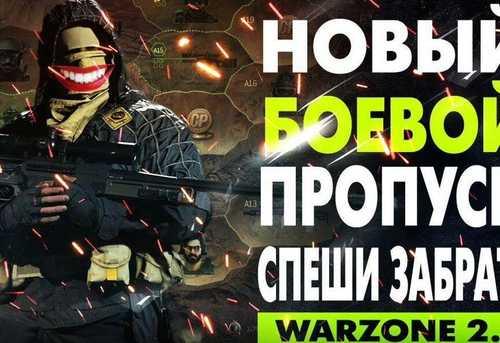Call of Duty Warzone 2.0 боевой пропуск battlepass