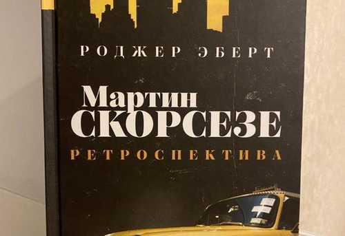 Роджер Эберт - Мартин Скорсезе