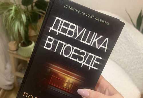 Книга Девушка в поезде