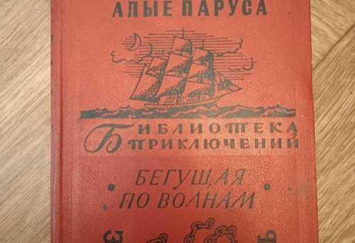 Библиотека приключений 1965 А. Грин