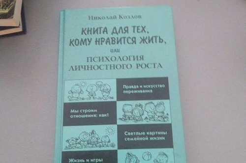 Книга для тех, кому нравиться жить