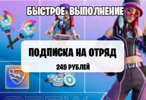 Подписка на отряд Fortnite