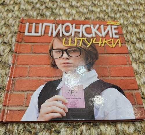 Книга Шпионские штучки