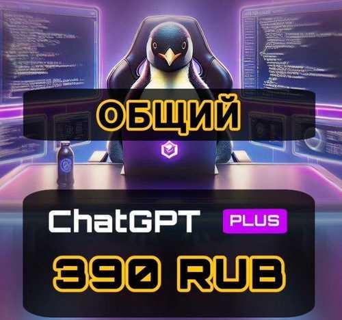 Общая подписка Chat GPT 4o Plus   dalle 3