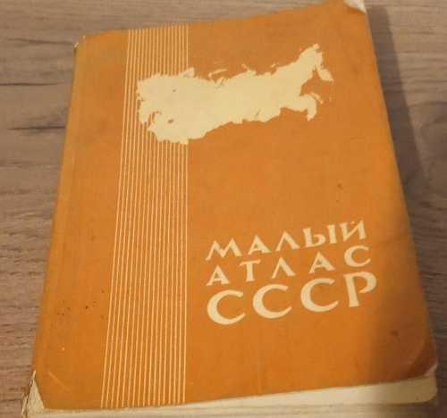 Малый атлас СССР 1981г