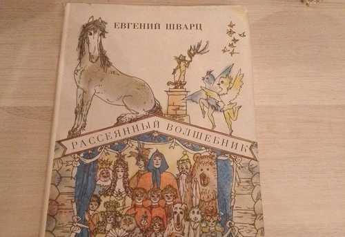 Книга Е. Шварц "Рассеянный волшебник' 1989 г