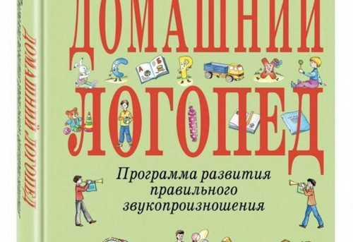 Книга "Домашний логопед" Росмэн