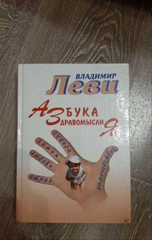 Книга Азбука здравомыслия В. Леви