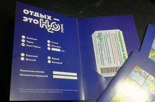 Подарочная карта h2o парк