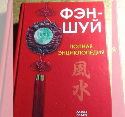 Книга - Фэн - шуй.полная энциклопедия