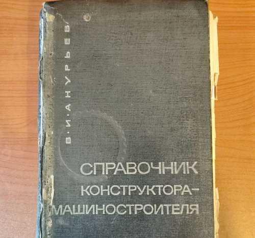 Анурьев. Справочник, 1967