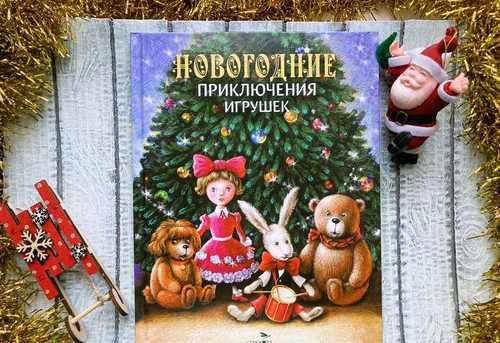 Детская книжка Новогодние приключения игрушек