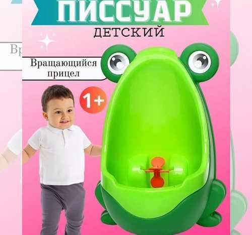 Писсуар детский