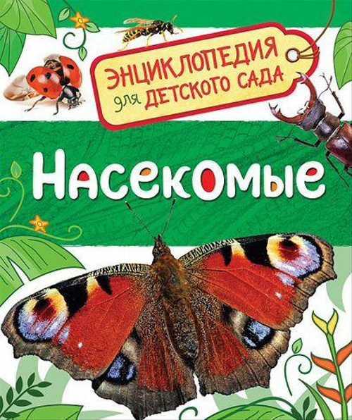 Книга 32829 Насекомые