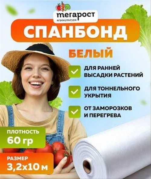 Спанбонд Мегарост 3,2х10 белый